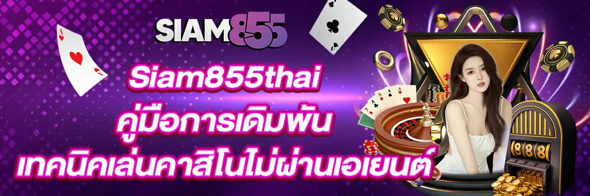 Siam855thai เล่นคาสิโนบนมือถือ สะดวก ปลอดภัย เล่นได้เงินจริง